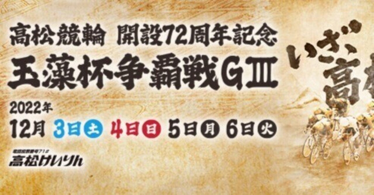 高松G3記念競輪 最終日 1R~3R ｜A-KTO｜note