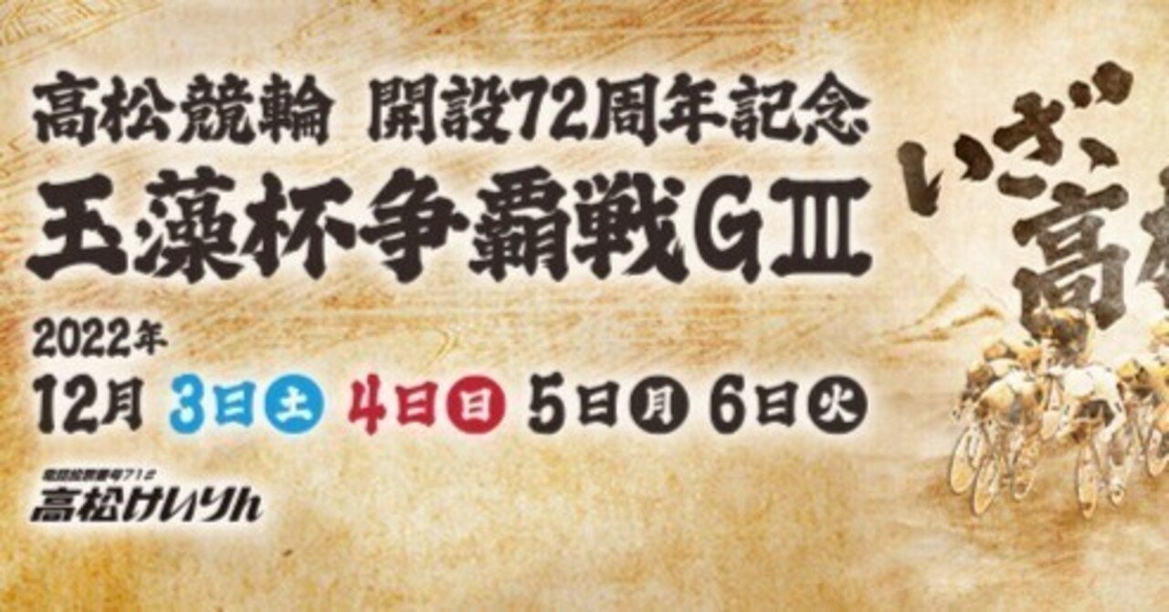 高松G3記念競輪 最終日 10R~11R ｜A-KTO｜note