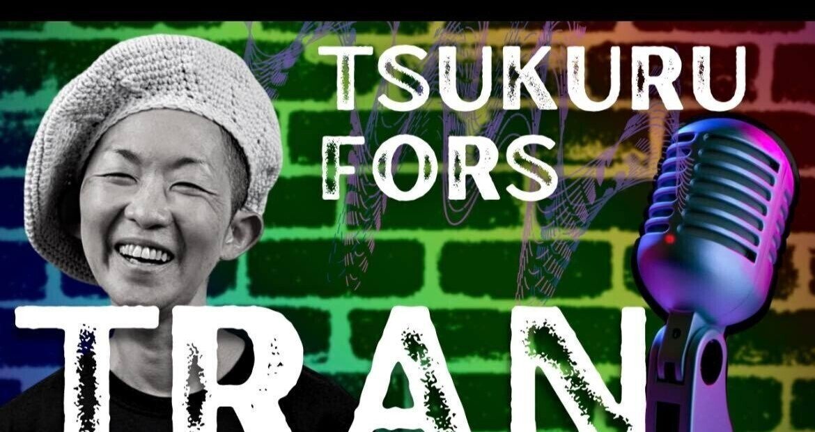 tsukuru.nonbinary｜note