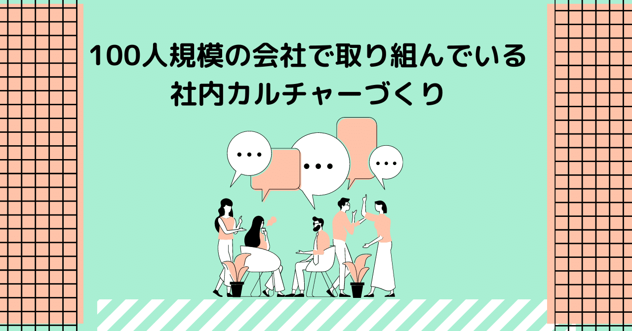 100人規模の会社で取り組んでいる社内カルチャーづくり｜まっきー|Findy DevRel
