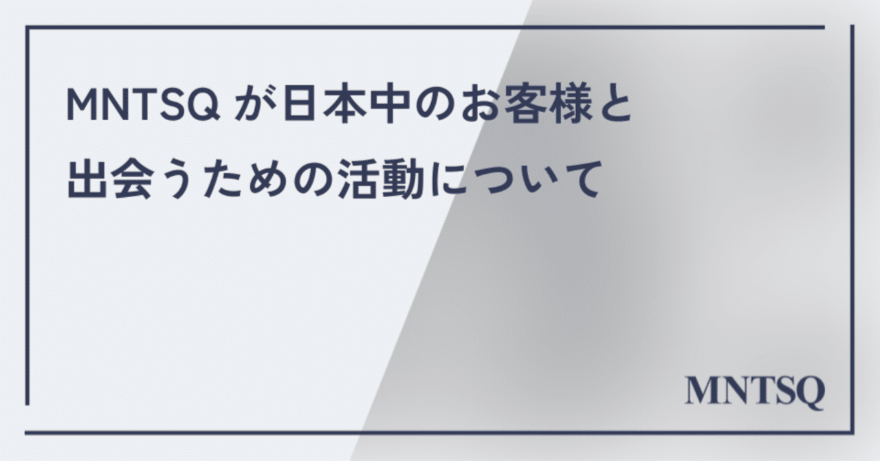 MNTSQが日本中のお客様と出会うための活動について｜MNTSQ, Ltd.（モンテスキュー）｜note