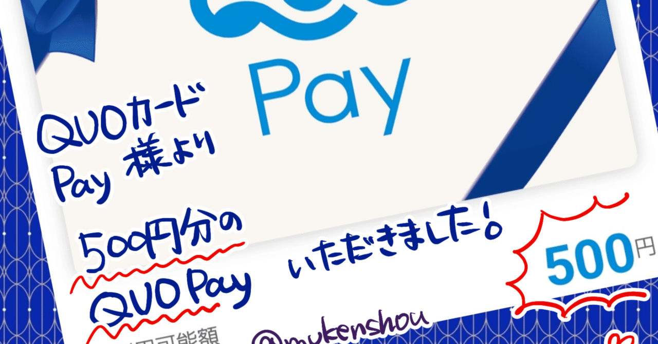 🌺当選報告🌺 500円分QUOPay｜むーむー🌺｜note