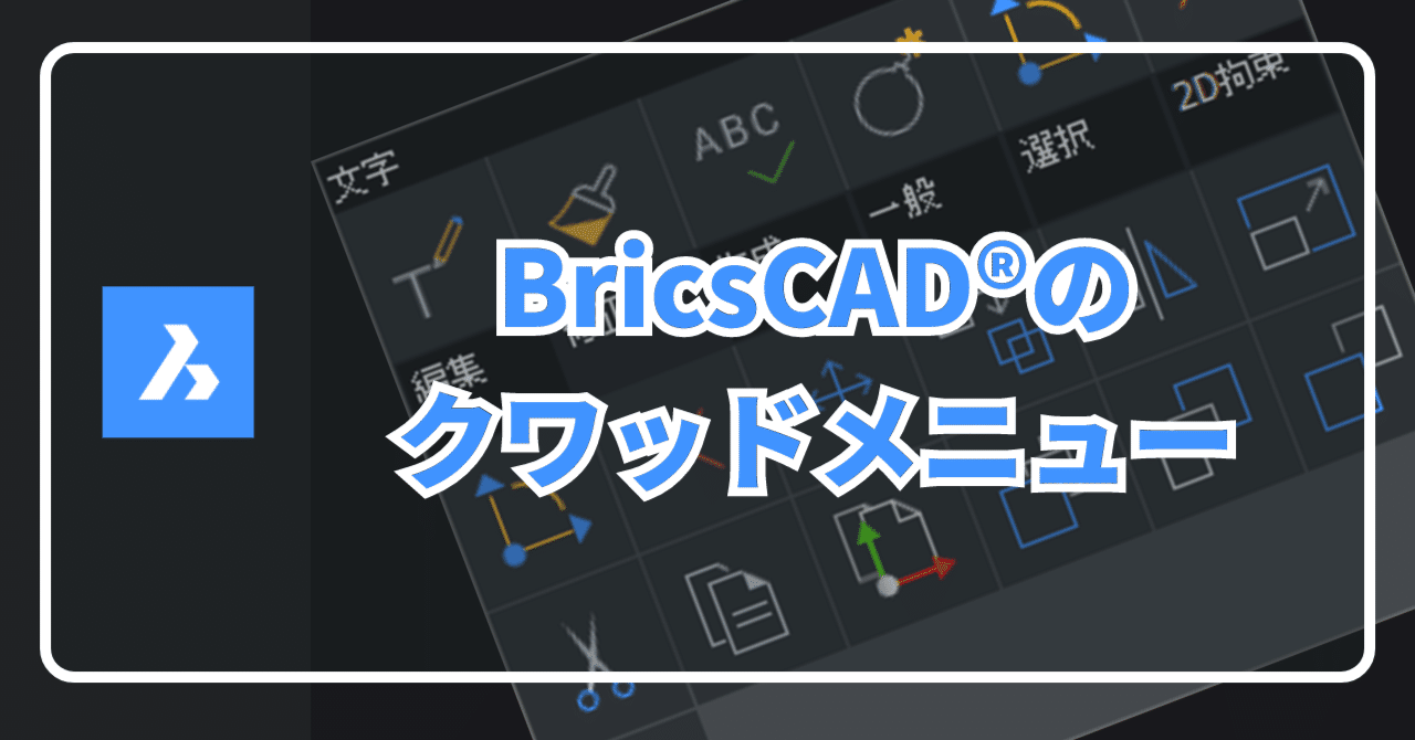 詳説：BricsCAD®のクワッドメニュー｜BricsCAD (Bricsys Japan) の中の人