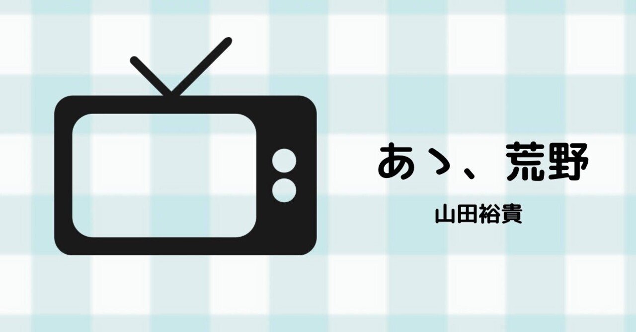 【あゝ、荒野】 菅田将暉 ヤン・イクチュン 山田裕貴 スターサンズ｜rinco＠love
