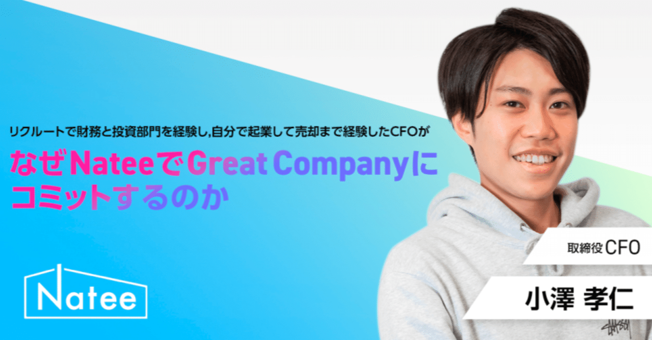 リクルートで財務と投資部門を経験し、自分でも起業して売却まで経験したCFOがなぜNateeでGreatCompanyにコミットするのか｜小澤孝仁_Nateeの取締役CFO