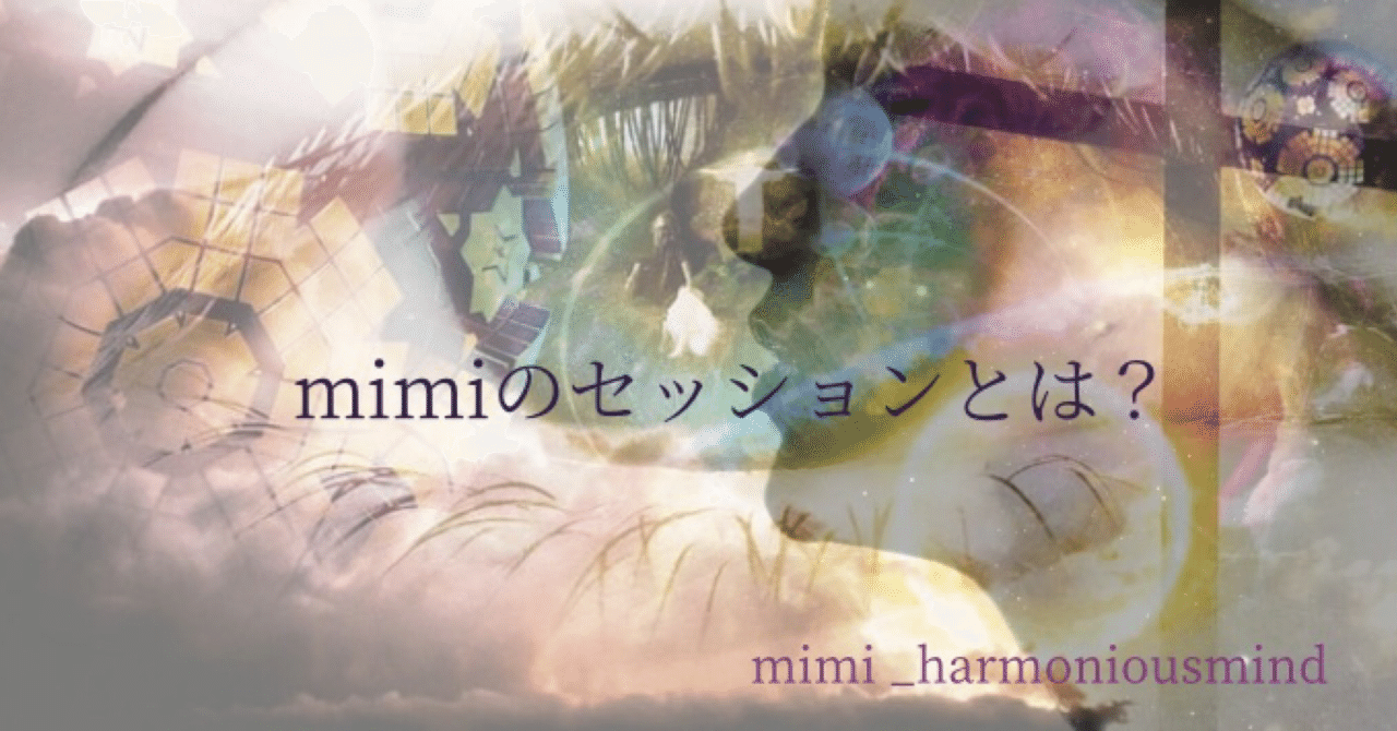 mimiのリーディングセッションとは？②｜mimi/背中のスイッチ押し隊∞透視ヒーラー