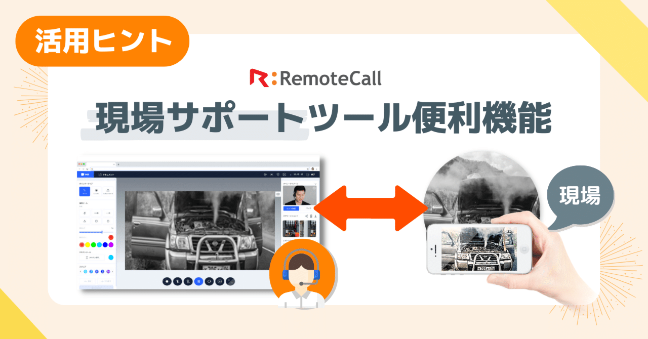 充実の機能と使い勝手で人気のRemoteCall 現場サポートとは？【リモートサポートツール】｜RSUPPORT株式会社 | アールサポート