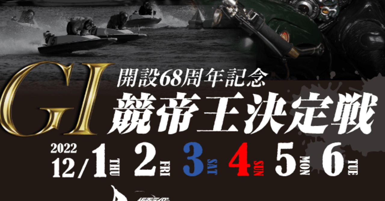 12/6 下関G1 12R優勝戦🔴展示後予想🔴締め切り20時45分🔴自信⭐️⭐️⭐️⭐️｜太郎の競艇｜note