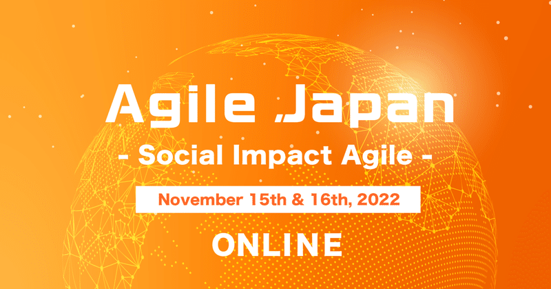 Agile Japan 2022参加レポート｜日本IBM_アジャイルコミュニティ｜note