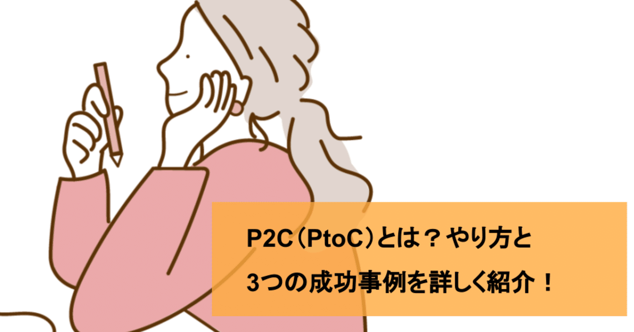 P2C（PtoC）とは？やり方と3つの成功事例を詳しく紹介！｜シンジ古澤