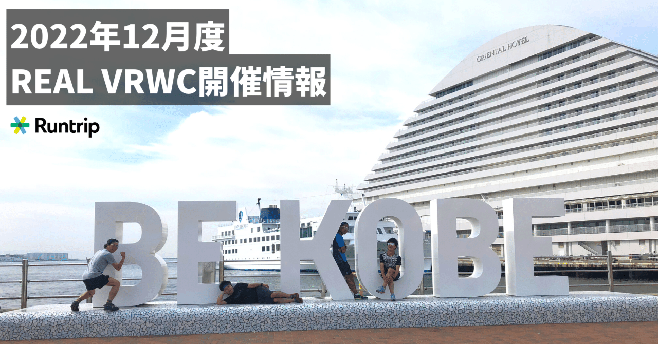 12月のREAL VRWC開催情報｜Runtrip, Inc.｜株式会社ラントリップ