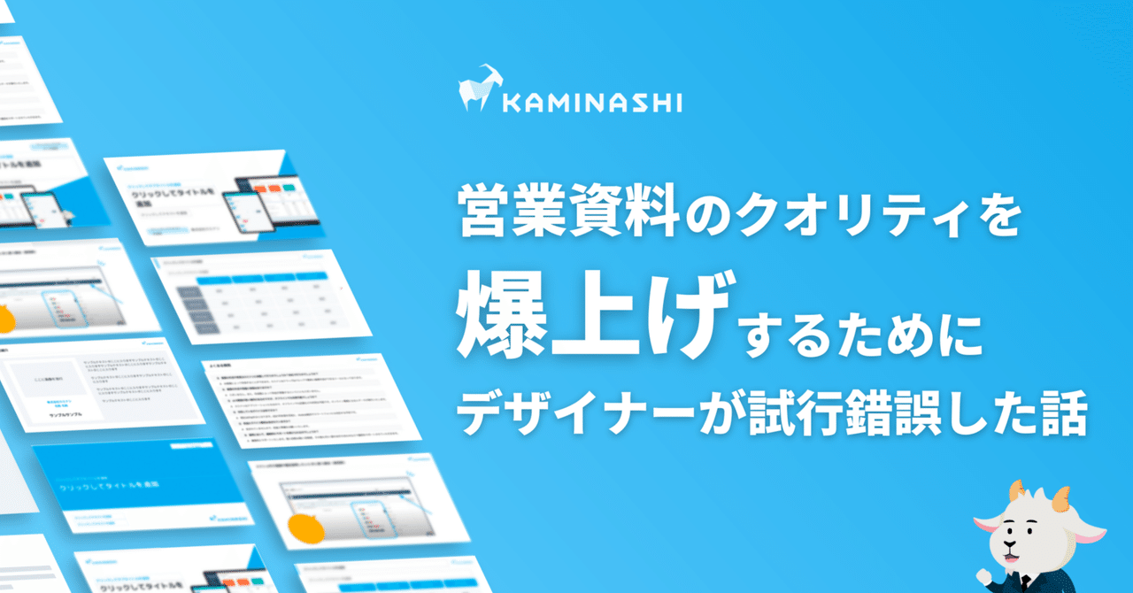 営業資料のクオリティを爆上げするためにデザイナーが試行錯誤した話｜Ayumu Misawa