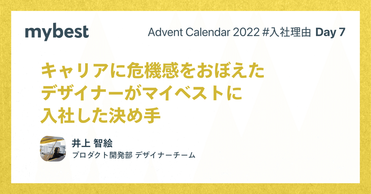 キャリアに危機感をおぼえたデザイナーがマイベストに⼊社した決め⼿｜Inoue Chie