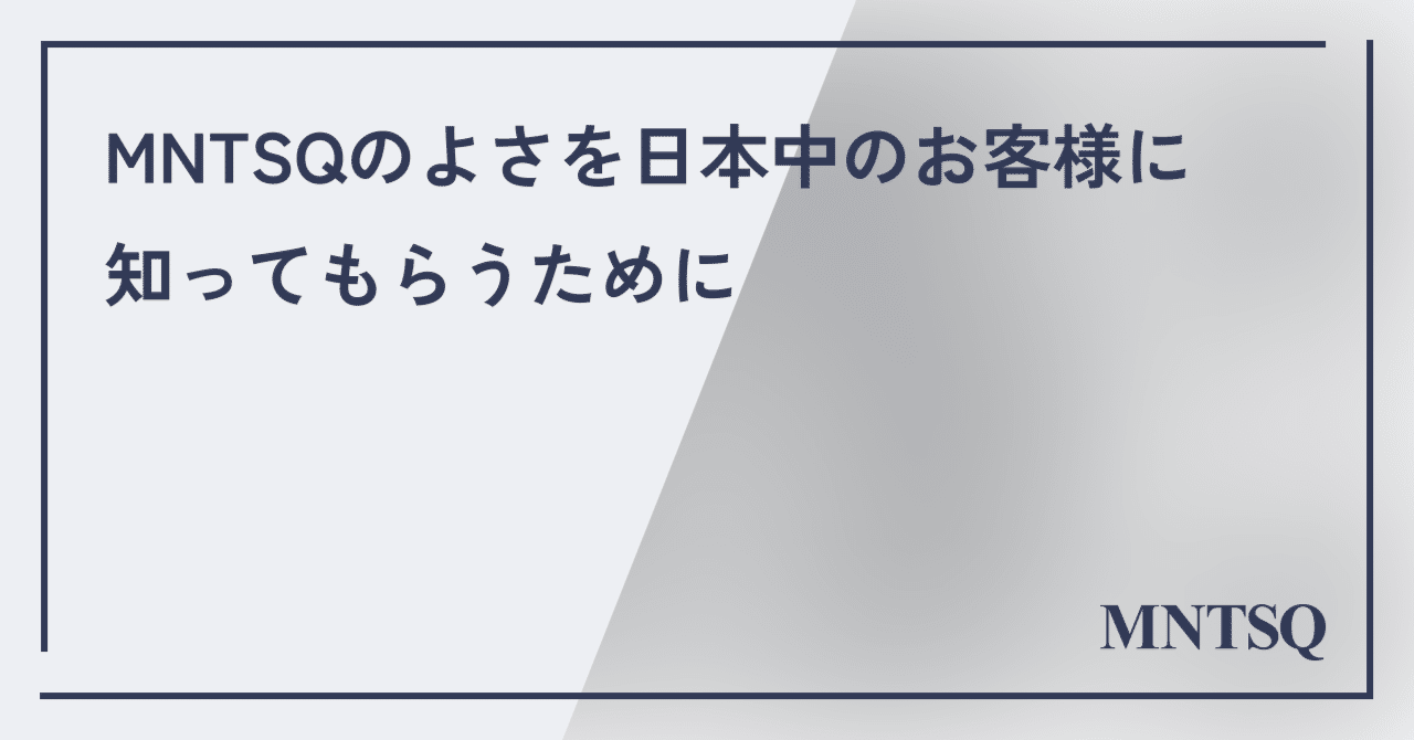 MNTSQのよさを日本中のお客様に知ってもらうために｜MNTSQ, Ltd.（モンテスキュー）｜note