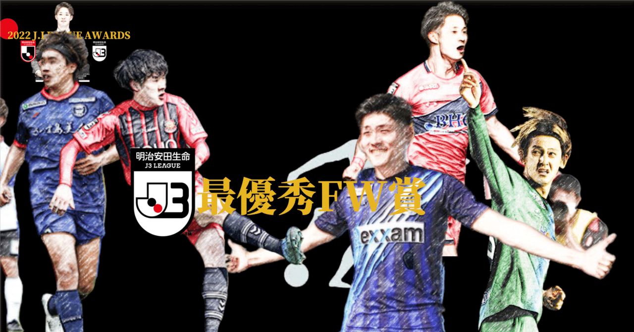 J3リーグ FW編 ~『「俺の」Jリーグアウォーズ 2022』 #18~｜コチャTV@フォロバ100｜note