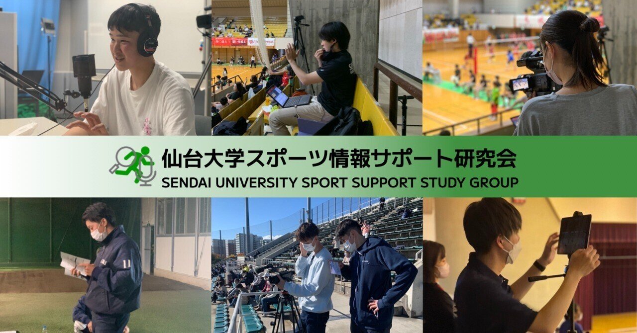 仙台大学スポーツ情報サポート研究会2022年の活動【マスメディア領域編】｜吉村広樹｜Yoshimura Hiroki