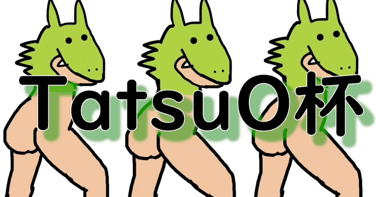TatsuO杯【概要】｜TatsuO｜note