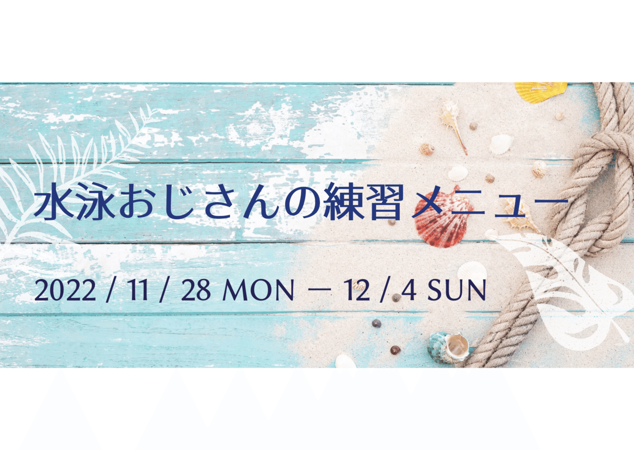 【練習メモ】水泳おじさんの練習メニュー20221128-1204｜水泳おじさん｜note