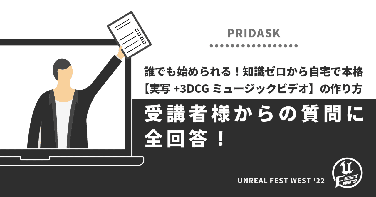 「UNREAL FEST WEST '22」PRIDASK講演 受講者様からの質問に全回答！｜PRIDASK