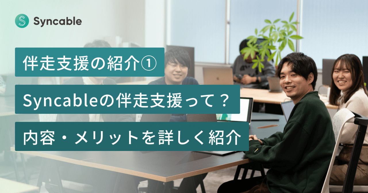 伴走支援の紹介①―Syncableの伴走支援って？内容・メリットを詳しく紹介―｜Syncable（シンカブル）| 寄付集めに役立つ情報を発信中！