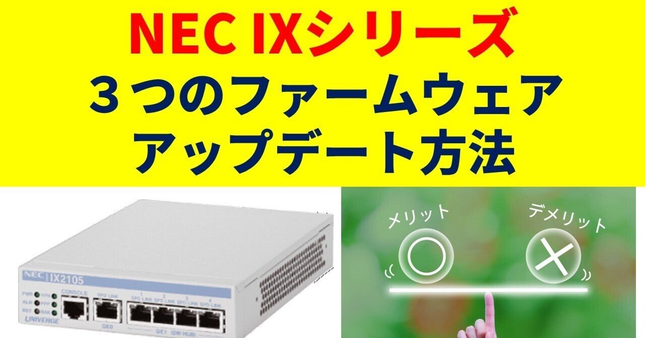 NEC IXシリーズ 3つのファームウェアアップデート方法のメリット・デメリット｜IP実践道場