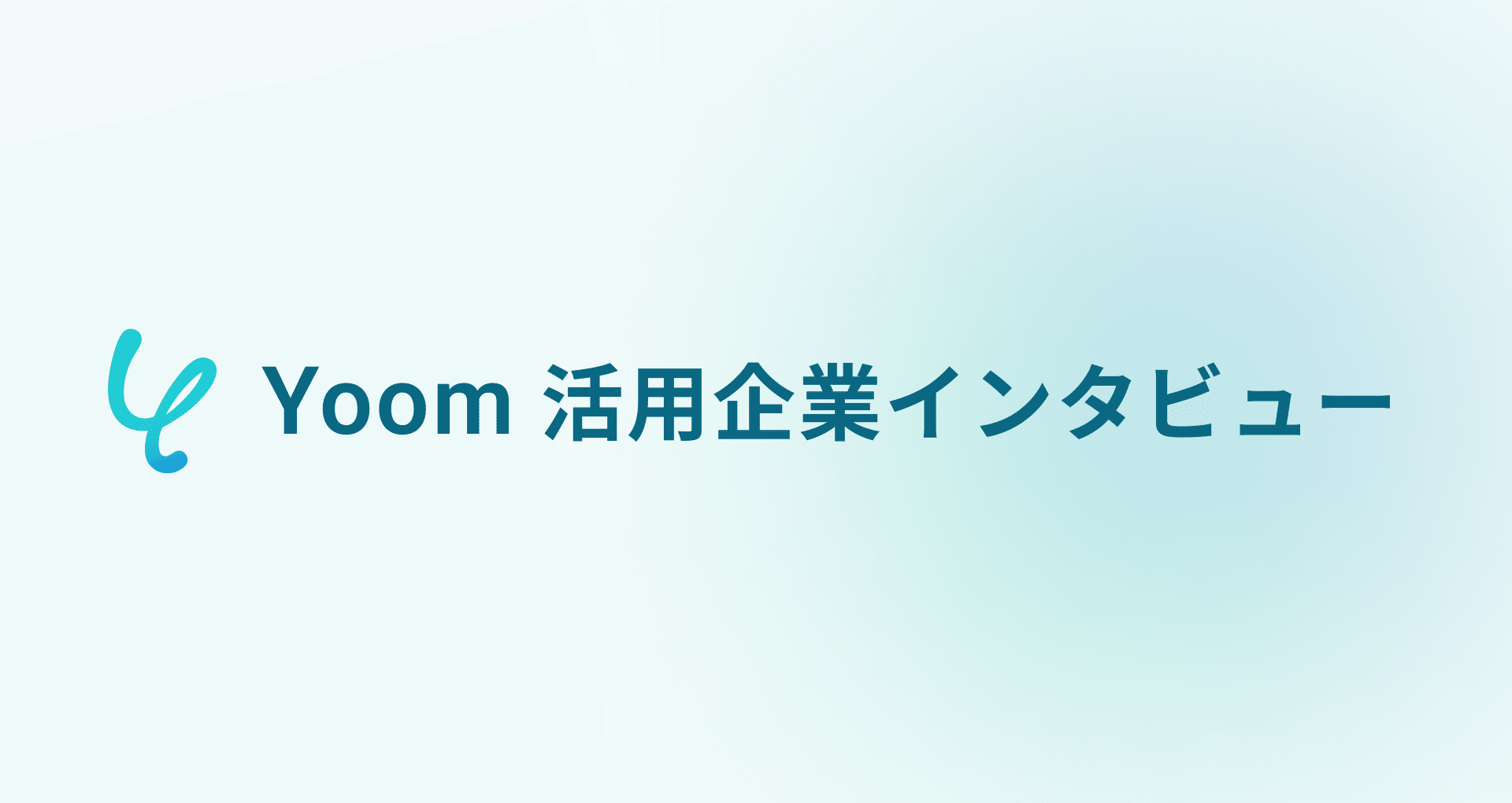 Yoom 活用企業インタビュー｜Yoom編集部｜note