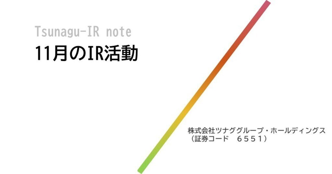 11月のIR活動｜ツナググループHD IR｜note