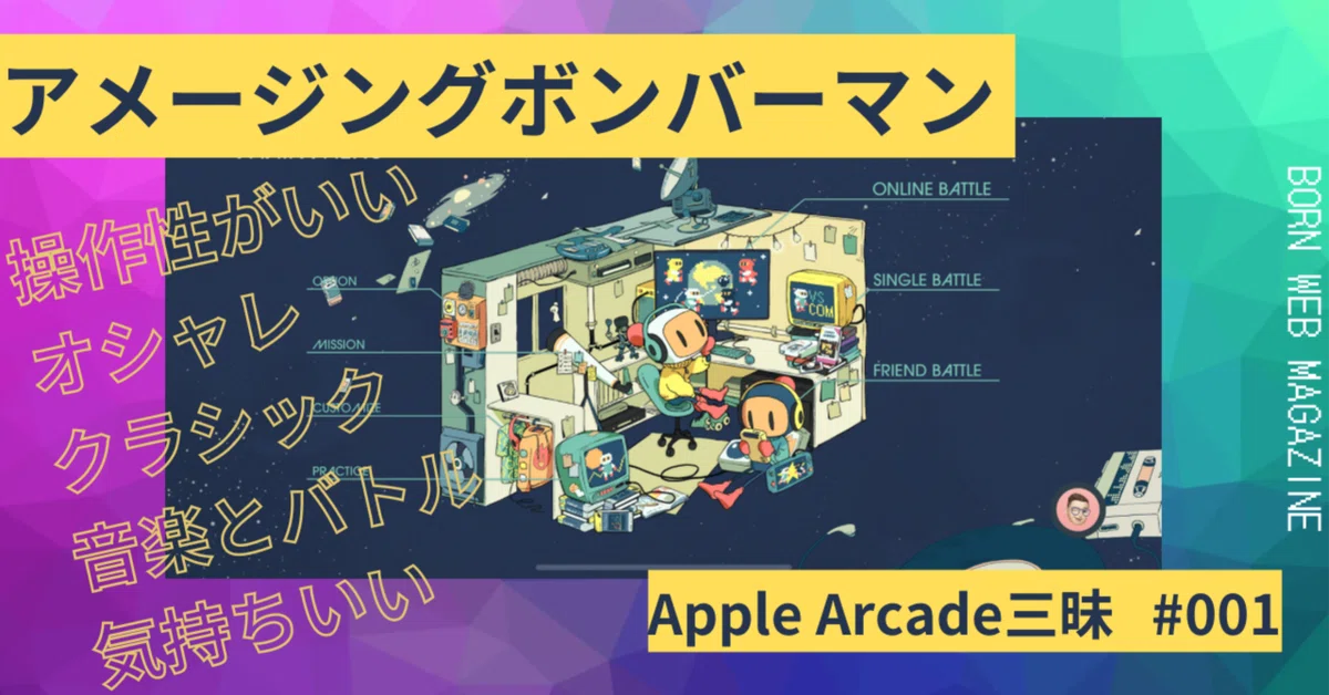 アメージングボンバーマン【Apple Arcade三昧#001】｜born ウェブマガジン