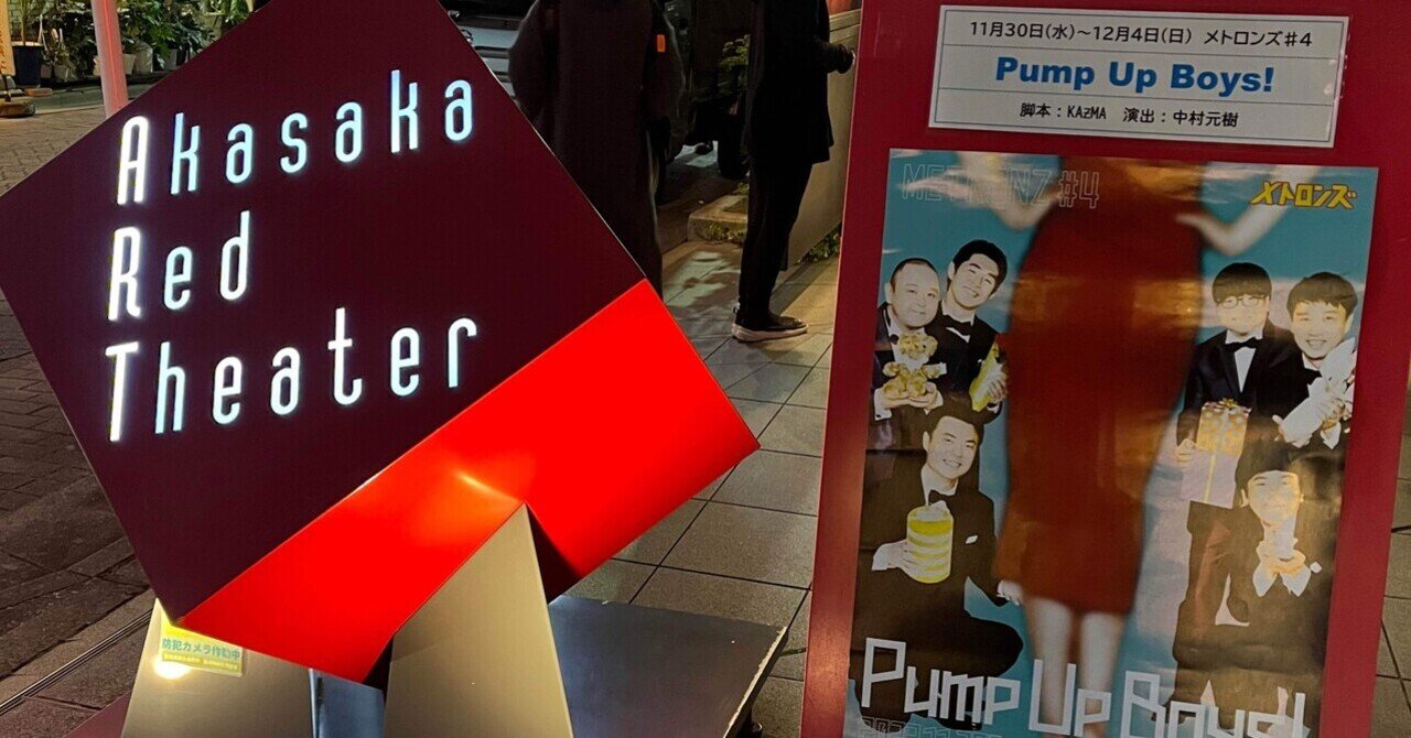 メトロンズ第4回公演『Pump Up Boys!』の感想を書き連ねる。｜りん