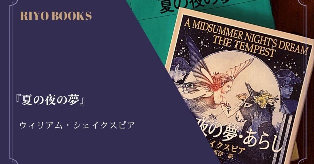 『夏の夜の夢』ウィリアム・シェイクスピア 感想｜RIYO_BOOKS