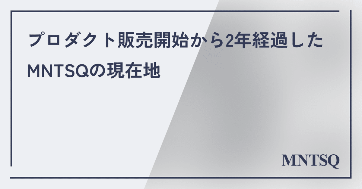 プロダクト販売開始から2年経過したMNTSQの現在地｜MNTSQ株式会社