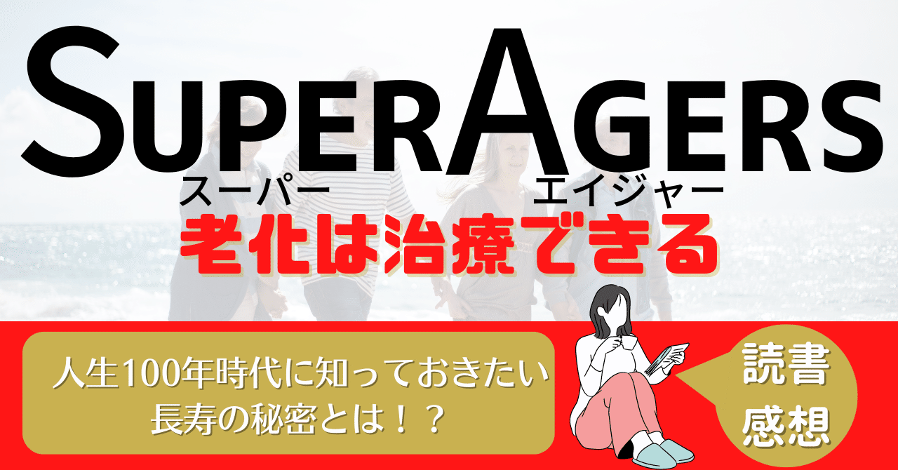 SuperAgers スーパーエイジャー 老化は治療できる【書籍紹介】｜somekichi｜note