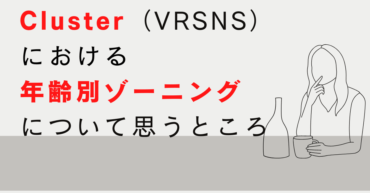 Cluster（VRSNS）における年齢別ゾーニングについて思うところ｜Mayonaka Yoshida