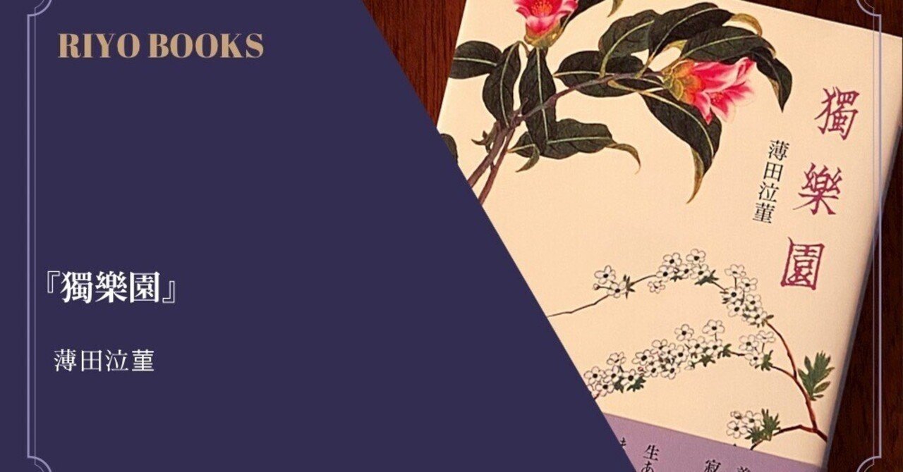 『獨樂園』薄田泣菫 感想｜RIYO_BOOKS｜note