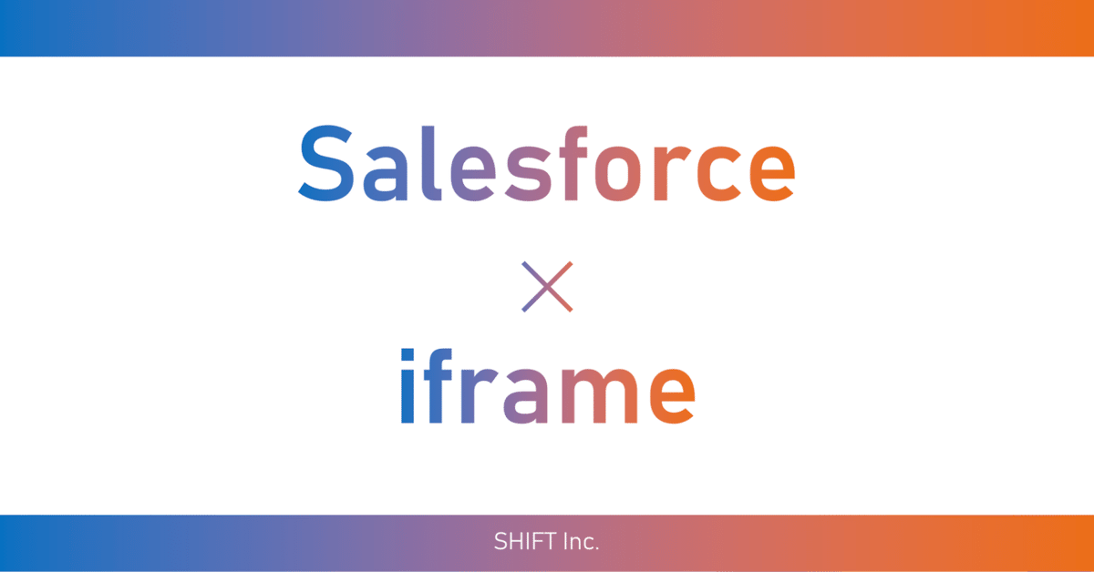 【Salesforce】Lightningページにiframeを埋め込む方法【コピペでOK】｜SHIFT Group 技術ブログ