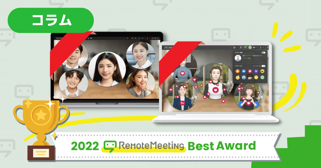 RemoteMeetingグローバルユーザーが選んだ今年のベスト機能5選！🏆【Web会議ツール】｜RSUPPORT株式会社 | アールサポート｜note