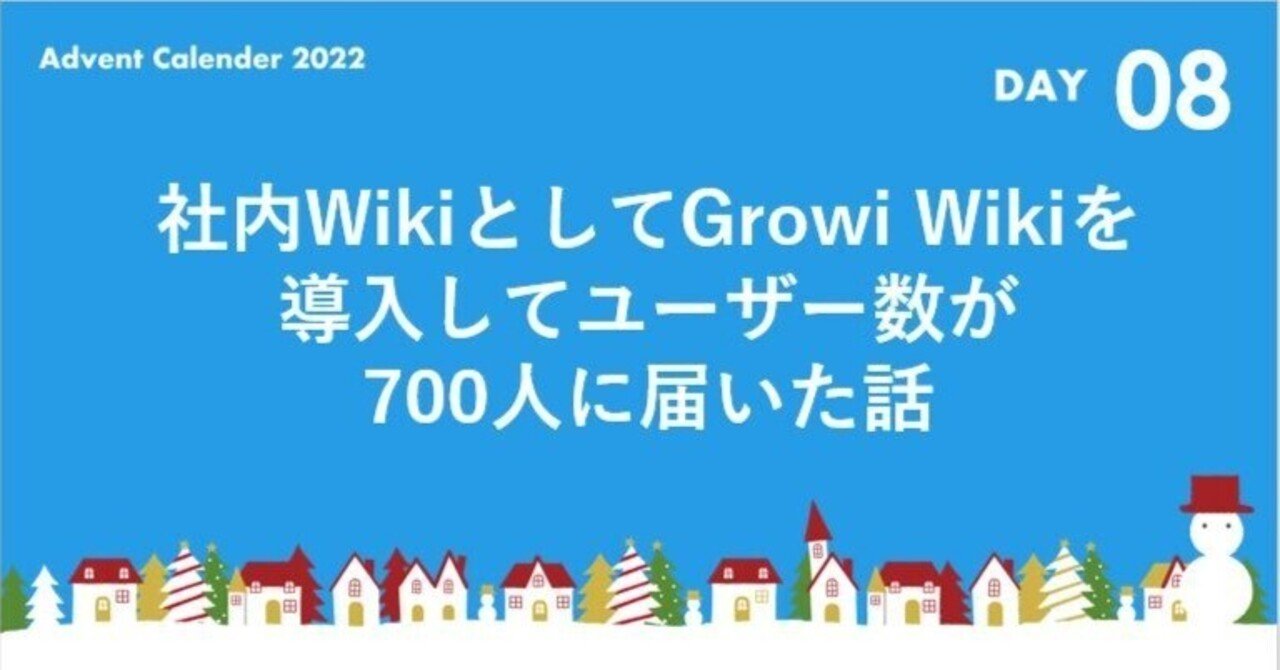 社内WIKIにGrowiを導入してユーザー数が700人に届いた話｜SHIFT Group 技術ブログ