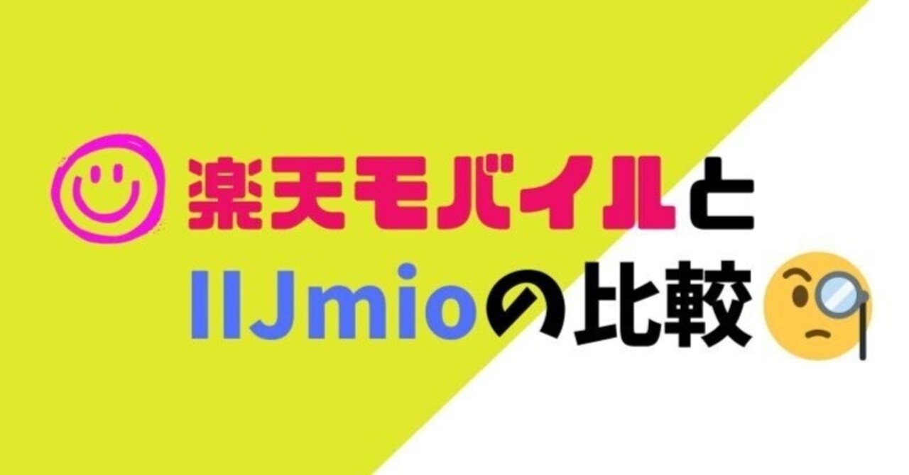 【比較】楽天モバイルとIIJmioどちらがお得？プランや通話料｜とらい（楽天モバイルのキャンペーン、事前エントリー情報、iPhone 14、クーポン）｜note