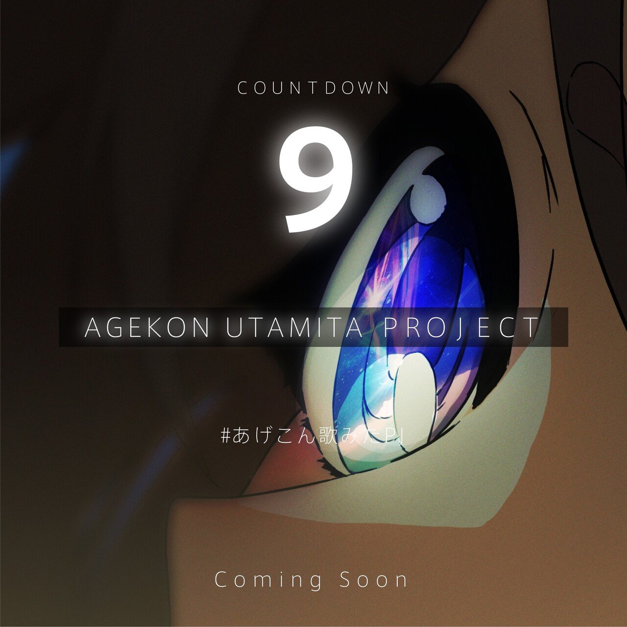 AGEKON UTAMITA PROJECT COUNTDOWN .9 Coming Soon https://www.youtube.com/@agekonch｜油揚こん🔺🦊人事部所属キャ ...