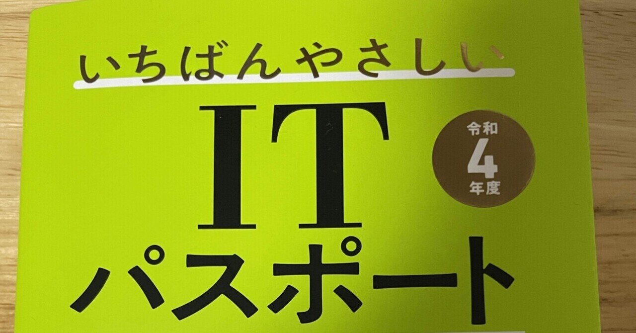 【21歳高卒社会人】IT系に就職するまで〜ITパスポートお勉強編〜｜toda_0416｜note