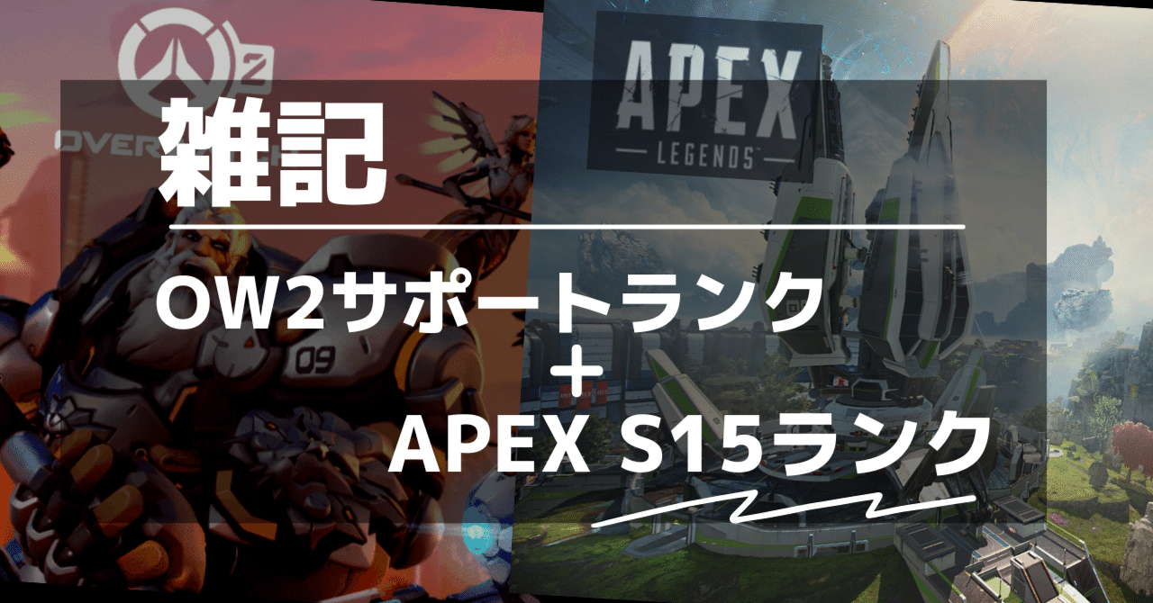雑記｜OW2サポートランク+APEX S15ランク｜Lux＠note82週継続中｜note
