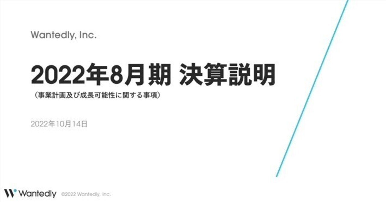Wantedlyの決算内容を3分で解説！｜マサキタカオ