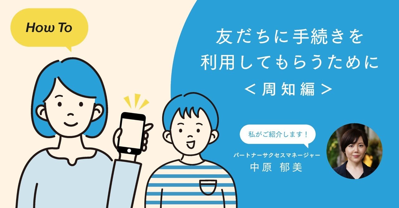 友だちに手続きを利用してもらうために＜周知編＞｜Bot Express