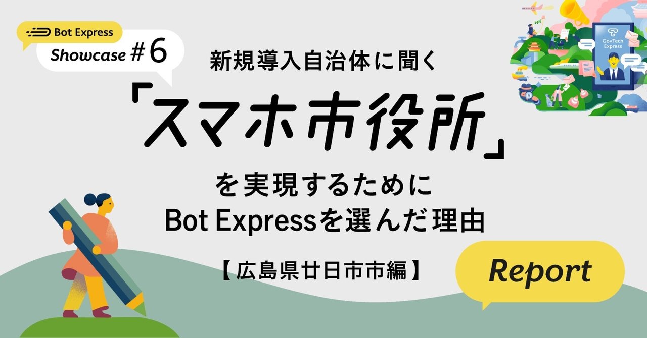 【広島県廿日市市】Bot Expressを選んだ理由（セミナーレポート）｜Bot Express