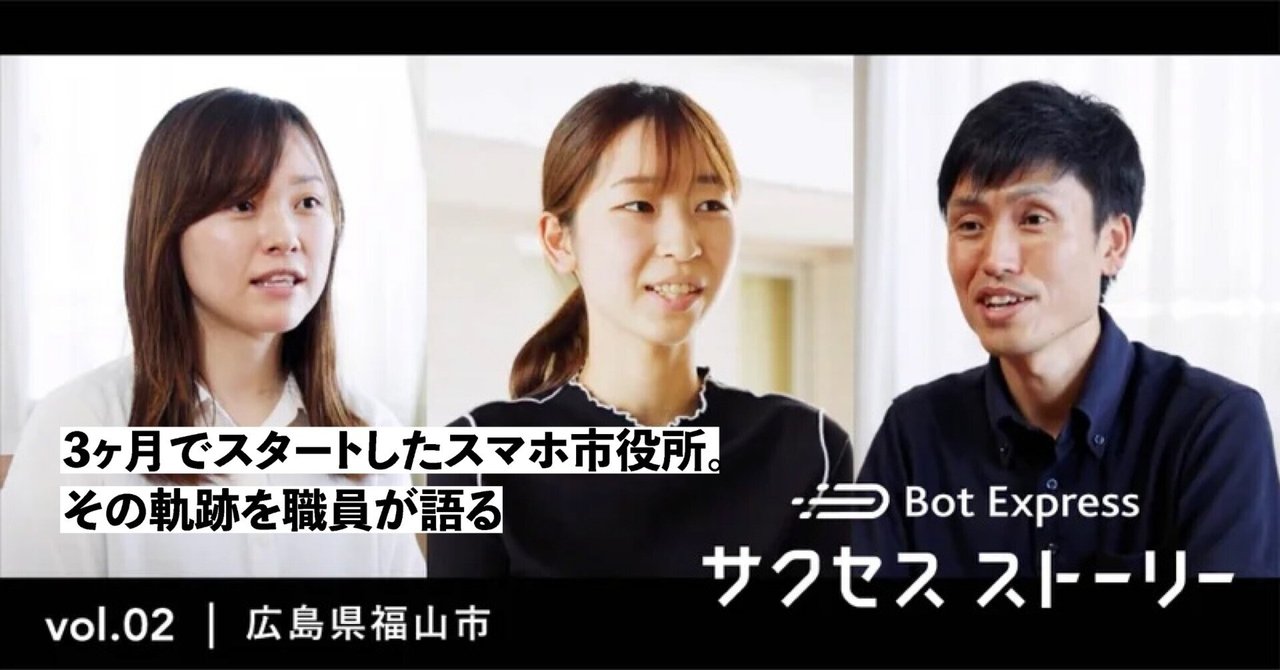 【事例動画】「行かない・書かない・待たない市役所」を3ヶ月でスタートした福山市。その軌跡を職員が語る。｜Bot Express