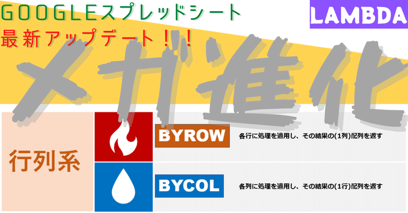【超最新】Googleスプレッドシート のBYROW / BYCOL がこっそりアップデート【メガ進化】｜mir