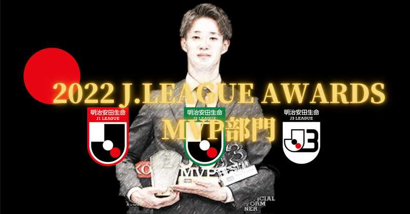 J3リーグ MVP編 ~『「俺の」Jリーグアウォーズ 2022』 #21~｜コチャTV@フォロバ100｜note