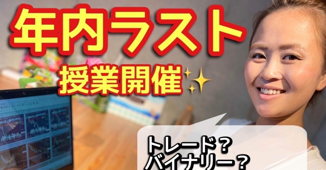 《初心者さん🔰‼️大歓迎 年内ラスト授業‼️》｜bo_trader_yui
