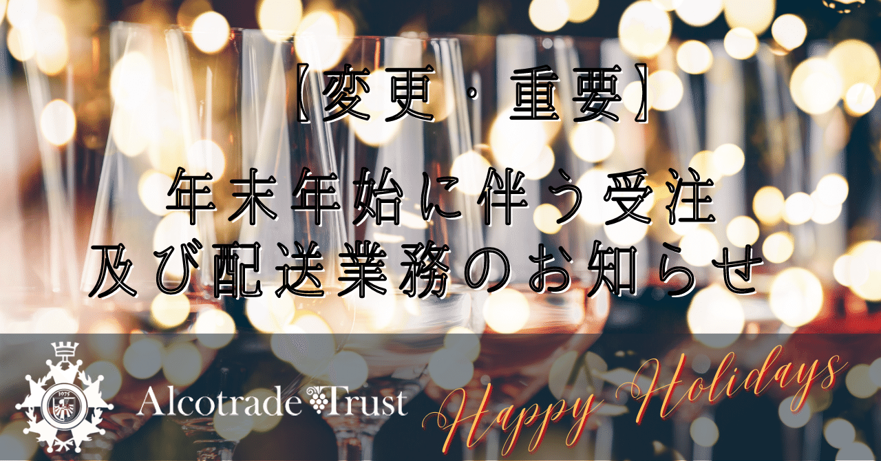 【変更・重要】年末年始に伴う受注及び配送業務のお知らせ｜AlcotradeTrust｜note