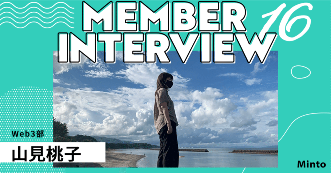 自分にできることを探したい。キャリアの軸を探す私がMintoで見つけたいこと｜株式会社Minto